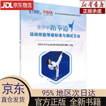 青少年跆拳道运动技能等级标准与测试方法 全国青少年运动技能等级标准研制组 科学出版社