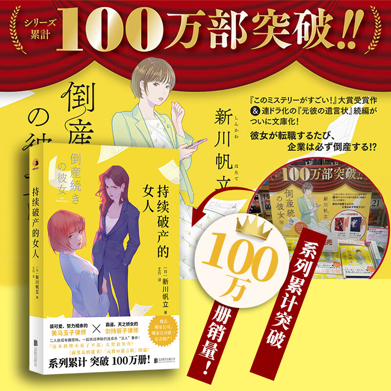 持续破产的女人：系列累计突破100万册销量！当当专享“新川帆立”作者印签本1000份！
