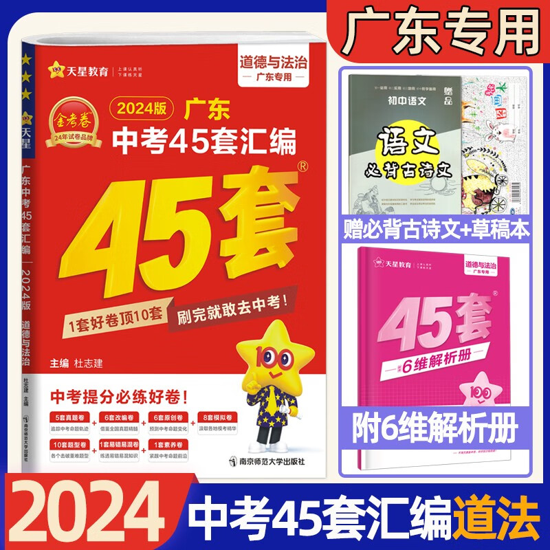 2024版金考卷 广东中考45套汇编 广东省各地市中考真题模拟题汇编 中考提分必练好卷 高分突破总复习 24年试卷品牌 广东中考45套汇编 道德与法治