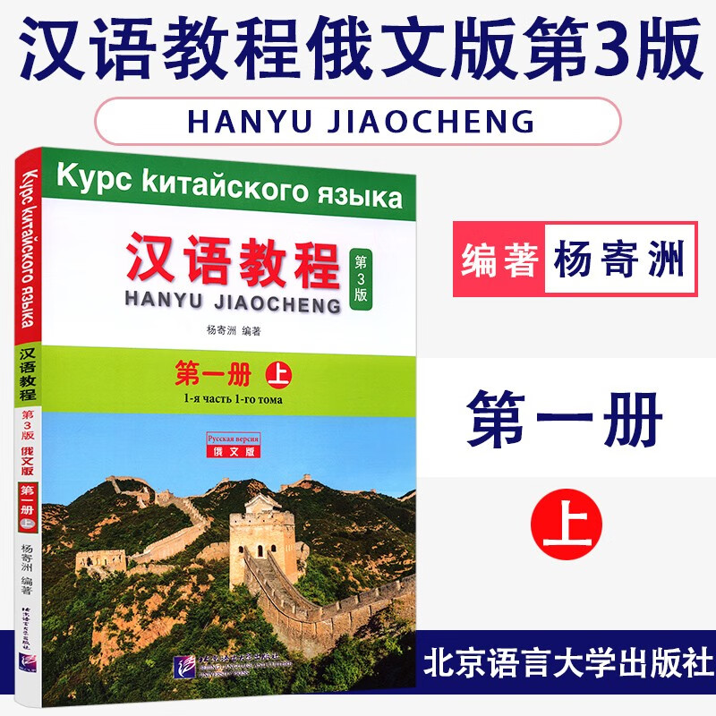 汉语教程（第3版 俄文版）册 上册 含音频 俄罗斯人学汉语 外国人学中文入门教材 对外汉语教材