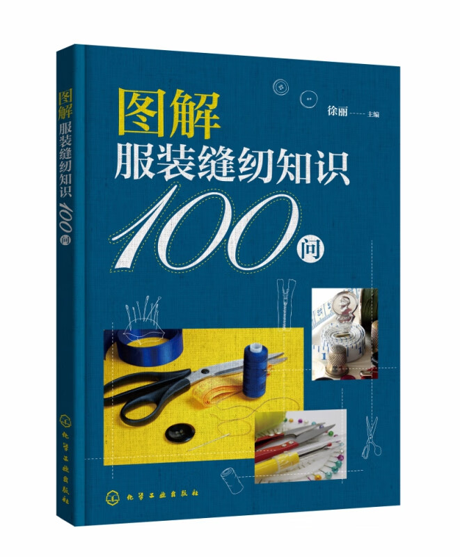 图解服装缝纫知识100问