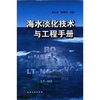 海水淡化技术与工程手册【好书，下单速发】