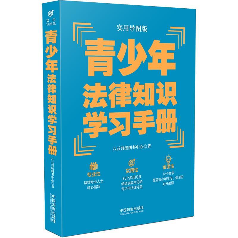 青少年法律知识学习手册