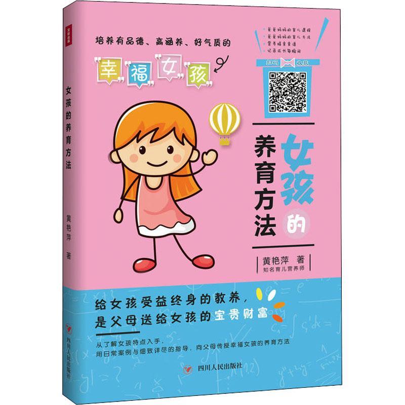 全新现货 女孩的养育方法 9787220108402  黄艳萍 四川人民出版社 家教