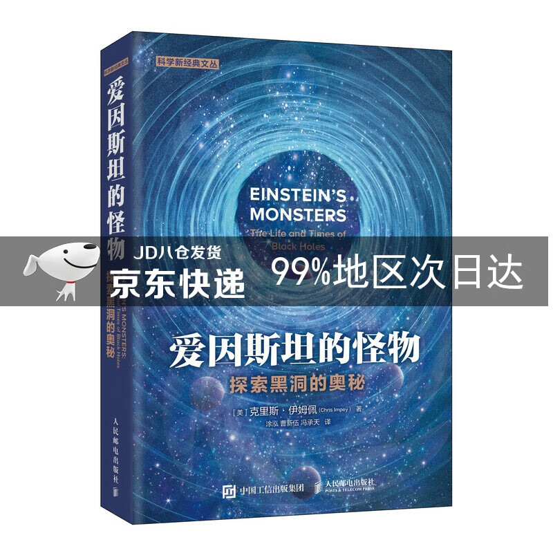爱因斯坦的怪物 探索黑洞的奥秘