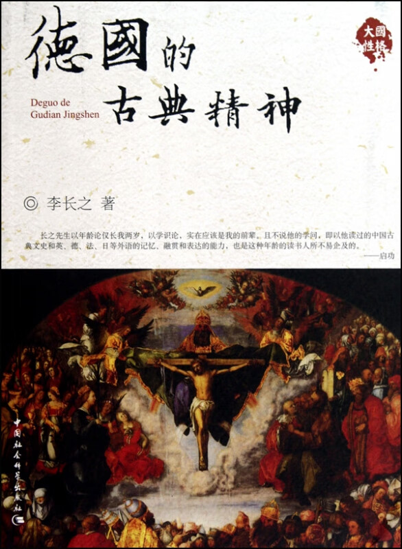 德国的古典精神/大国性格