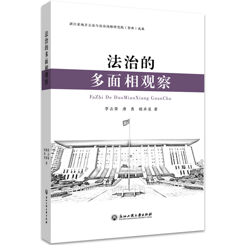 法治的多面相观察
