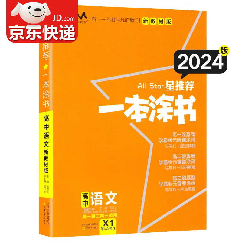 【包邮】2024新版一本涂书高中新教材版 星推荐高中教辅辅导书 学霸提分笔记知识清单大全 高一二三高考通用一轮二轮复习 语文 新教材版