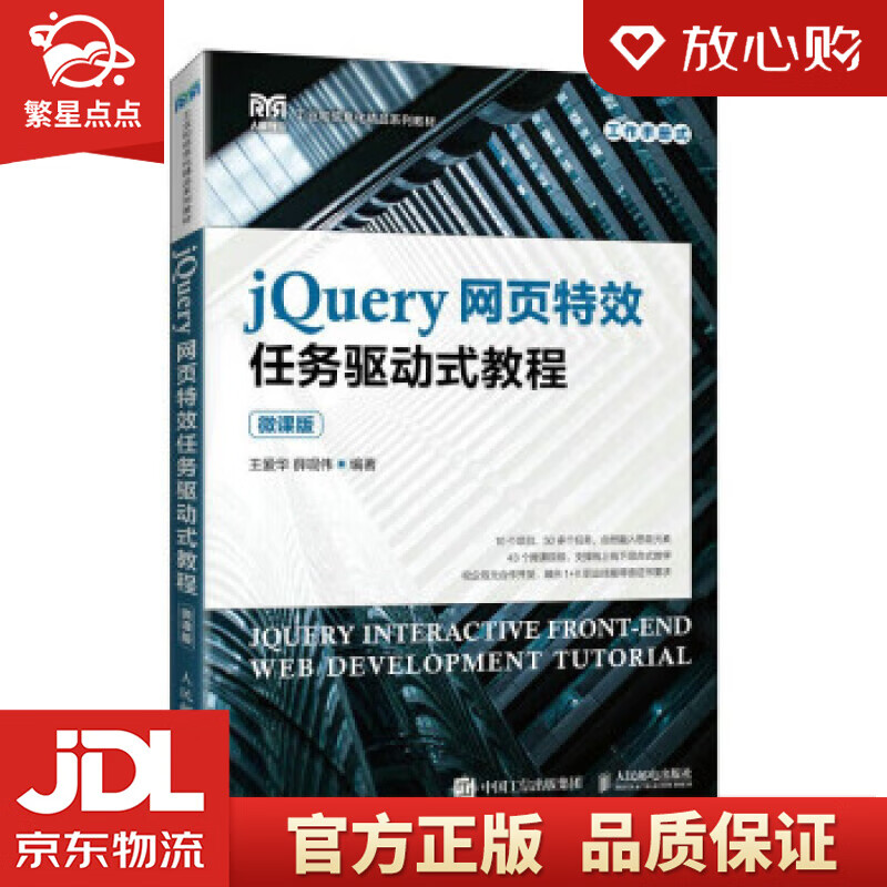 jQuery网页特效任务驱动式教程（微课版） 王爱华,薛现伟 人民邮电出版社