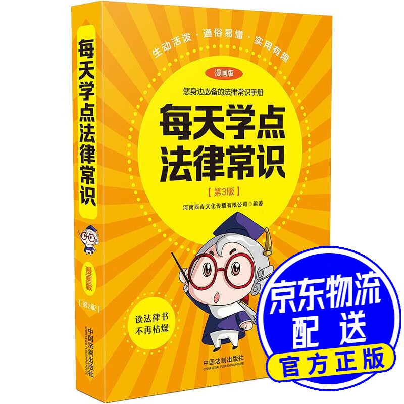 每天学点法律常识（漫画版）3版
