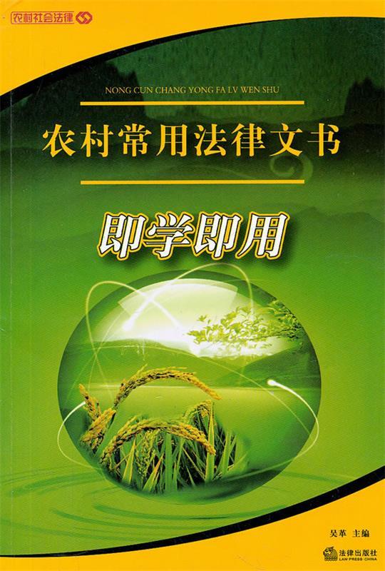 农村常用法律文书即学即用 吴革 主编