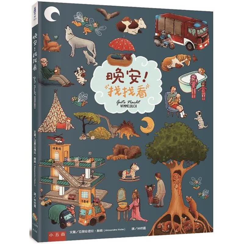 晚安！找找看 五南 亚历山德拉 赫姆Alexandra Helm 台版书籍【神话典传】