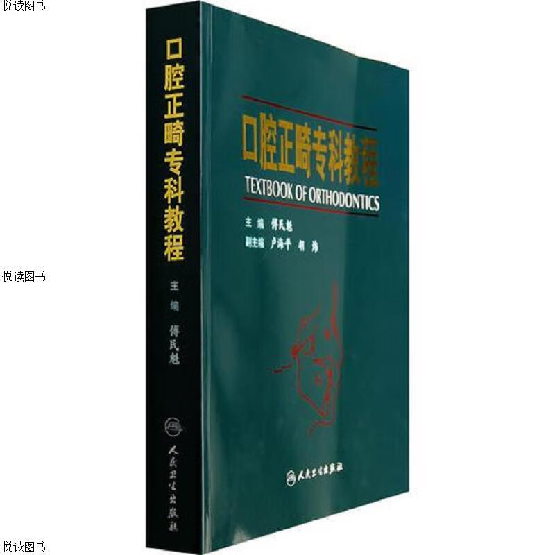 口腔正畸专科教程