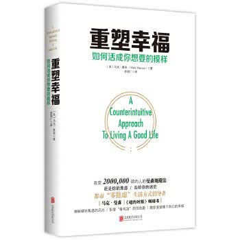 重塑幸福:如何活成你想要的模样 马克·曼森(MarkMans 舒建广 译【好书】