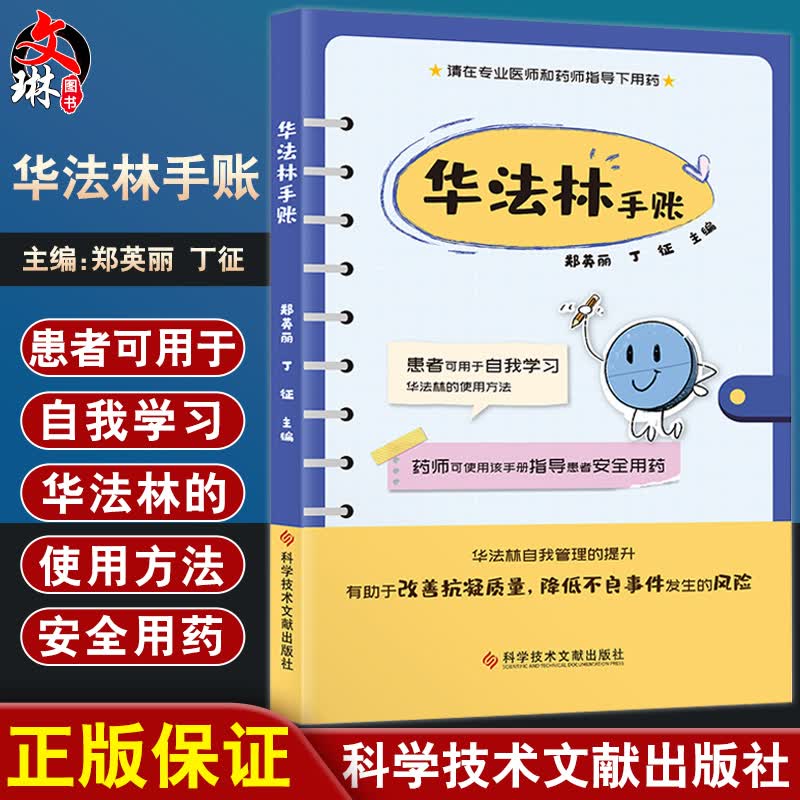 华法林手账 郑英丽 丁征 主编 抗凝血药临床应用手册 患者自我学习 医师指导用药 降低不良反应 9787518990740科学技术文献出版社