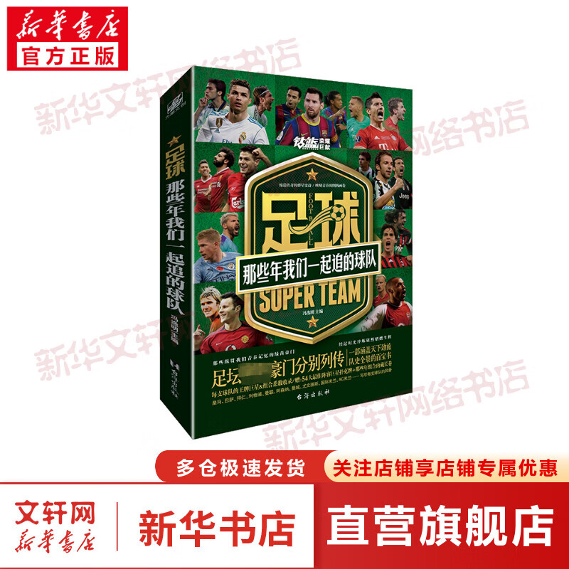 足球：那些年我们一起追的球队：： 图书
