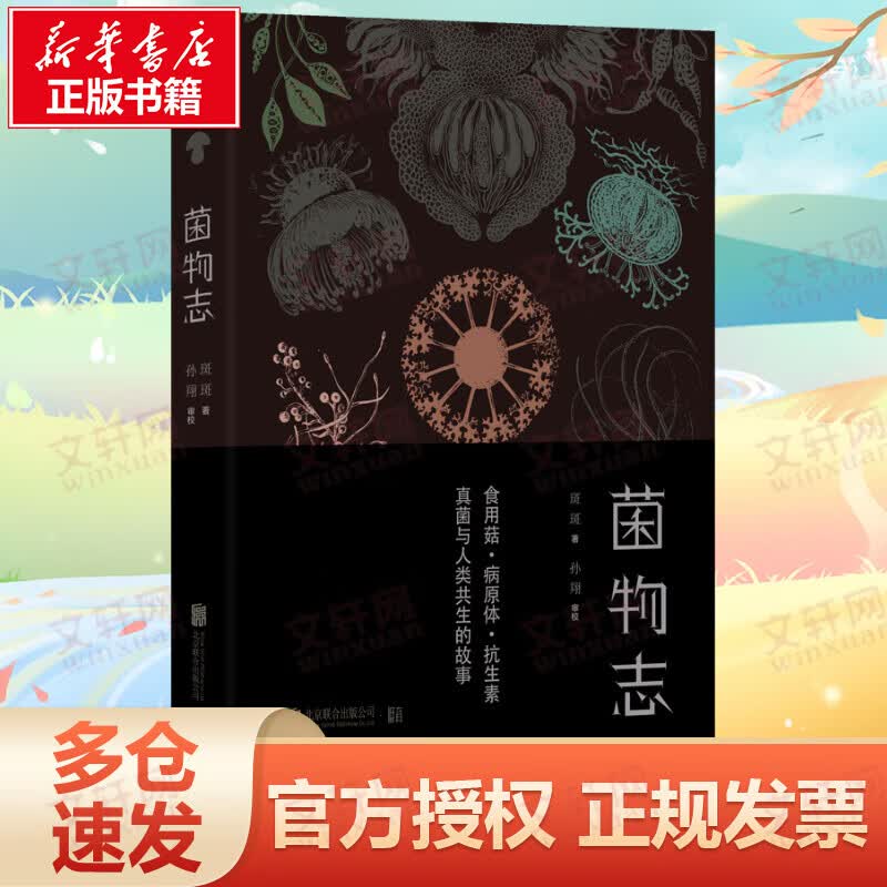 菌物志