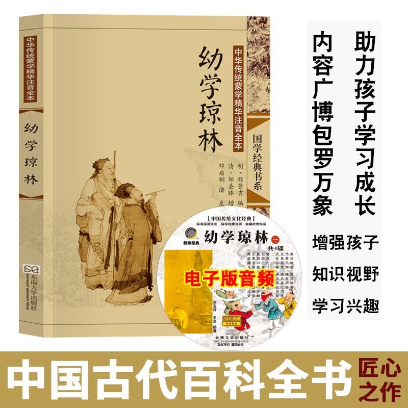 尚雅国学经典 大字注音版完整全集无删减 幼学琼林