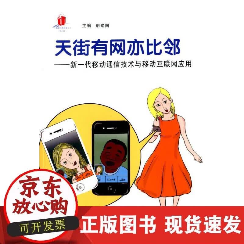 【现货】天街有网亦比邻——新一代移动通信技术与移动互联网应用（高新技术科普丛书．第２辑）