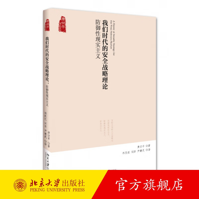 我们时代的安全战略理论 防御性现实主义 唐世平 国际政治学者读物 防御性现实主义理论论述 安全困境战争再探 北京大学旗舰店