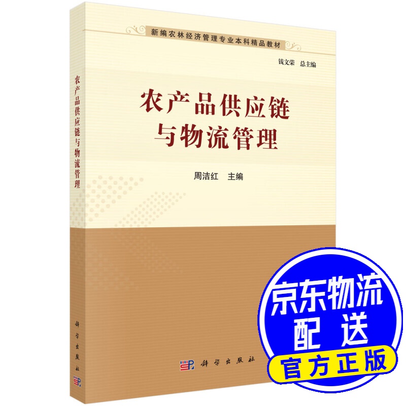 农产品供应链与物流管理