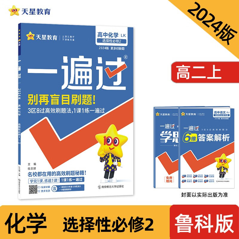 一遍过 选择性必修2 化学 LK （鲁科新教材）2024年新版 天星教育