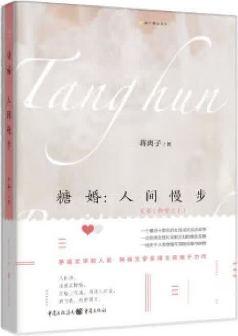 糖婚 人间慢步 蒋离子著 重庆出版社