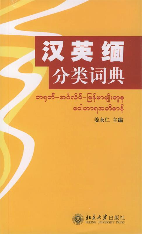 汉英缅分类词典 姜永仁 主编【书】