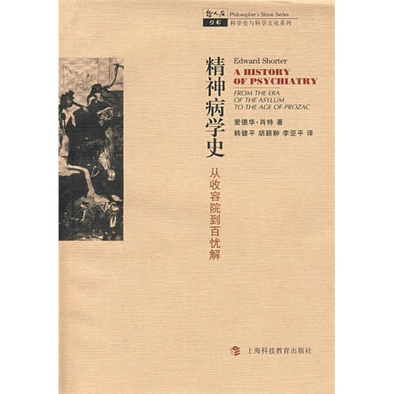 精神病学史 从收容院到百忧解9787542843616【好书】