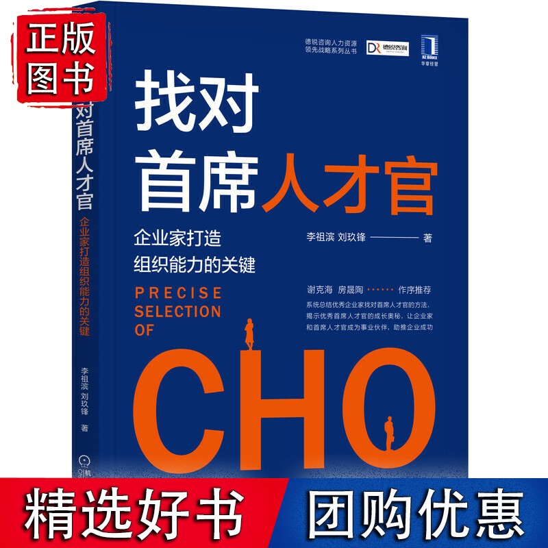 找对人才官：企业家打造组织能力的关键