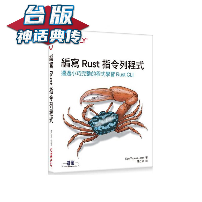 编写Rust指令列程式|透过小巧完整的程式学习Rust CLI 欧莱礼 Ken Youens-Clark 台版书籍【神话典传】