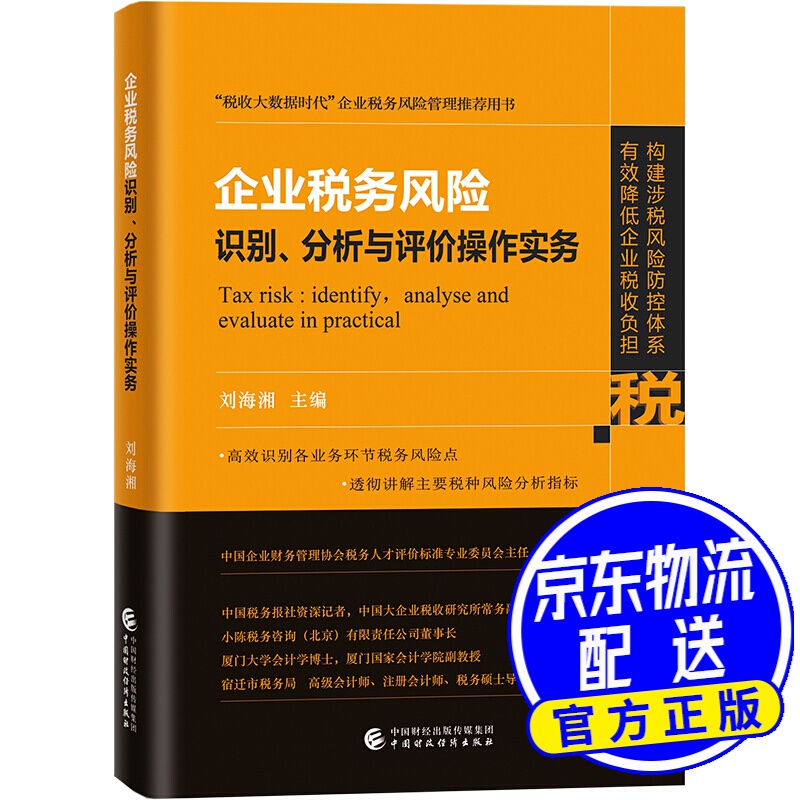 企业税务风险识别、分析与评价操作实务