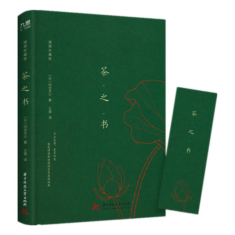 茶之书：插图珍藏版 （日）冈仓天心 华中科技大学出版社 9787568078504