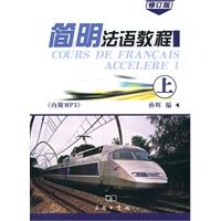 简明法语教程上修订版