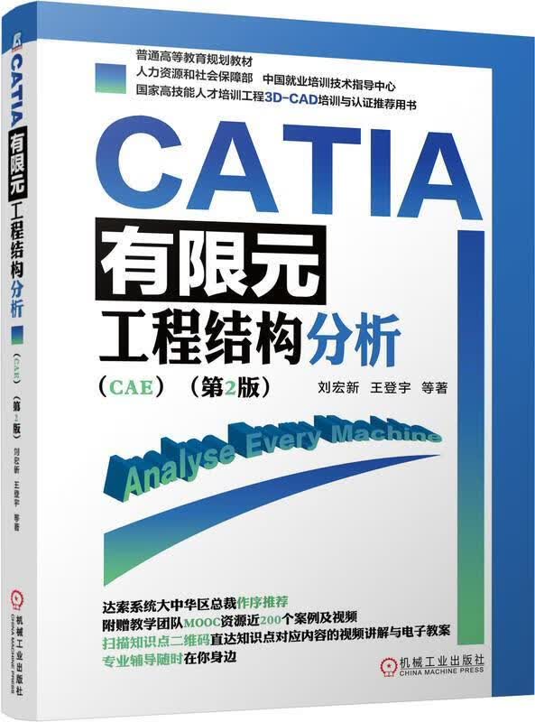 CATIA有限元工程结构分析CAE