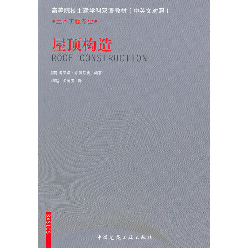 屋顶构造—中英文对照