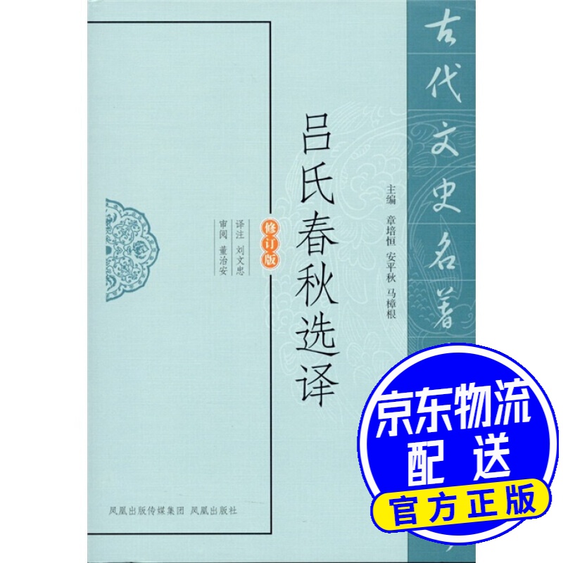 吕氏春秋选译（修订版）