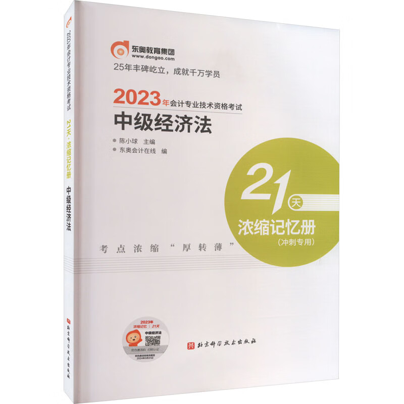 2023年会计专业技术资格考试21天 浓缩记忆册 中级经济法 图书
