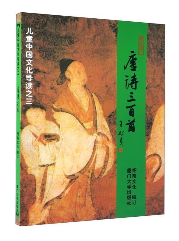 唐诗三百首 儿童中国文化导读 绍南文化 王财贵主编 简体大字注音版 绍南