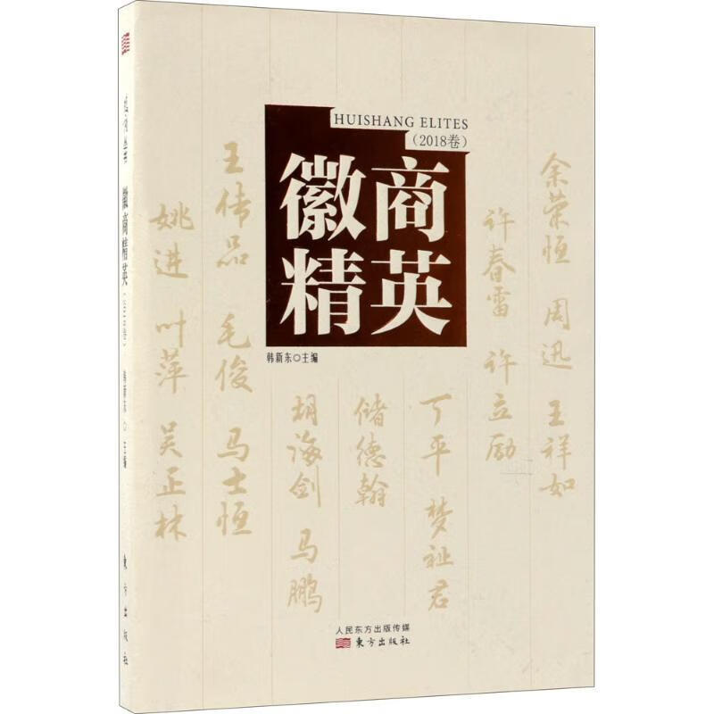 徽商精英 韩新东 著 东方出版社
