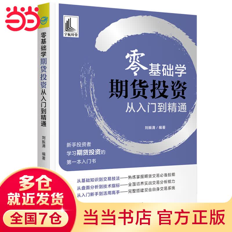零基础学期货投资 从入门到精通(新手投资者学习期货投资的第一本入门书)