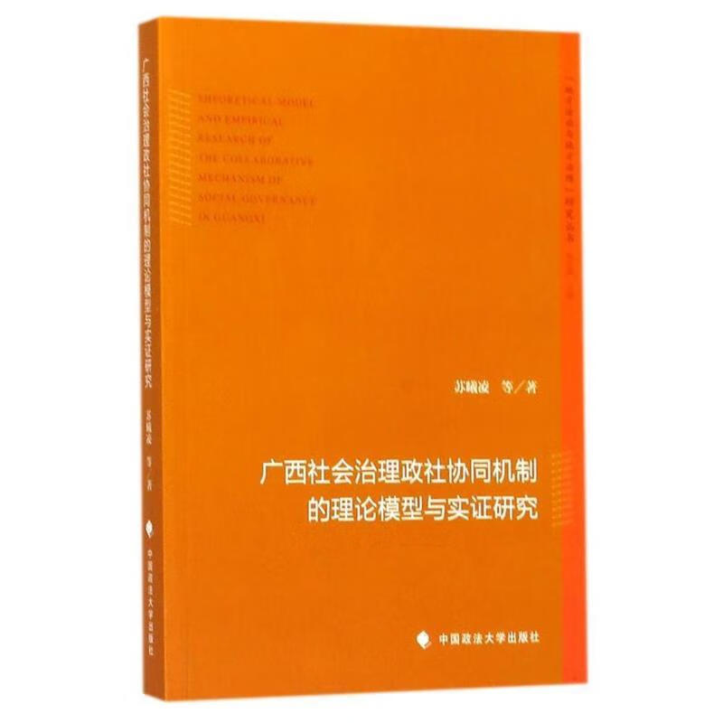 广西社会治理政社协同机制的理论模型与实证研究 苏曦凌 中国政法大学出版社