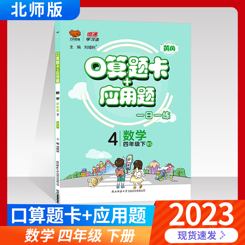 【自选】2023新版黄冈口算题卡+应用题一日一练四年级上下册 人教 北师大版专项训练小学4年级 RJ BSD 口算题卡及应用题集训万向思维 下册：口算+应用题（北师）