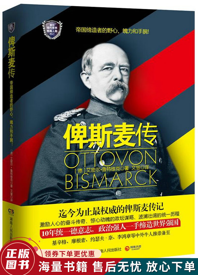 俾斯麦传
