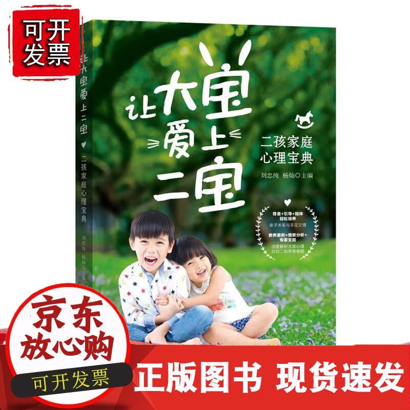 让大宝爱上二宝：二孩家庭心理宝典