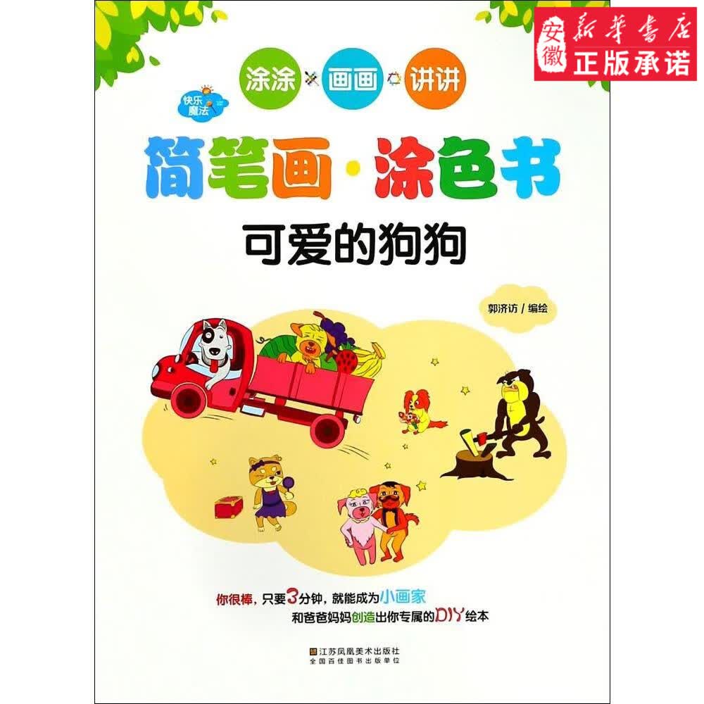 快乐魔法;简笔画涂色书;可爱的狗狗启蒙/认知郭济访9787558032196安徽江苏凤凰