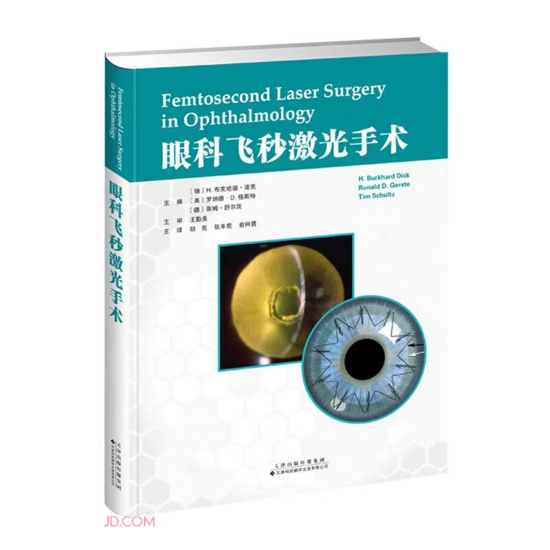 眼科飞秒激光手术(精)