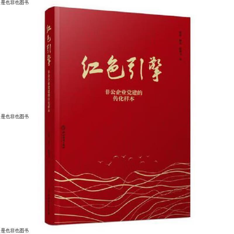 红色引擎：非公企业党建的传化样本