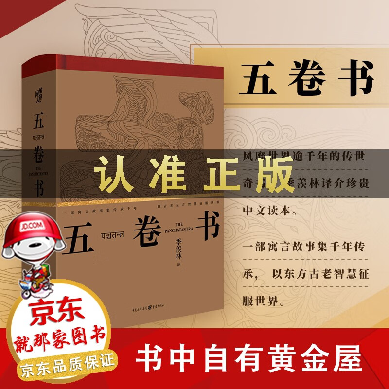 【精选】五卷书