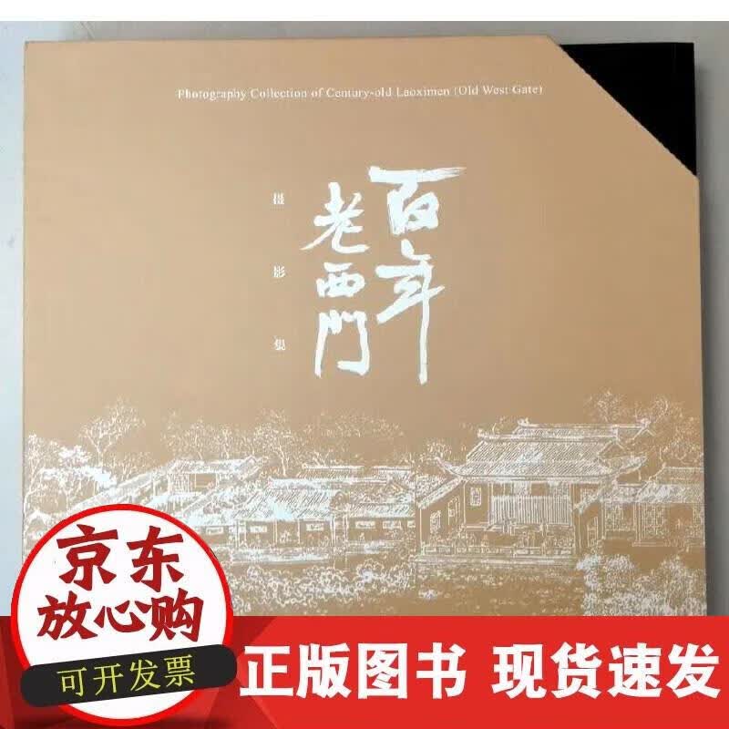 【现货】百年老西门摄影集
